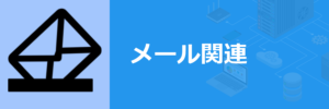 Postfixの『Recipient address rejected: User unknown in local recipient table』で15分ほどハマった話 - DENET 技術ブログ